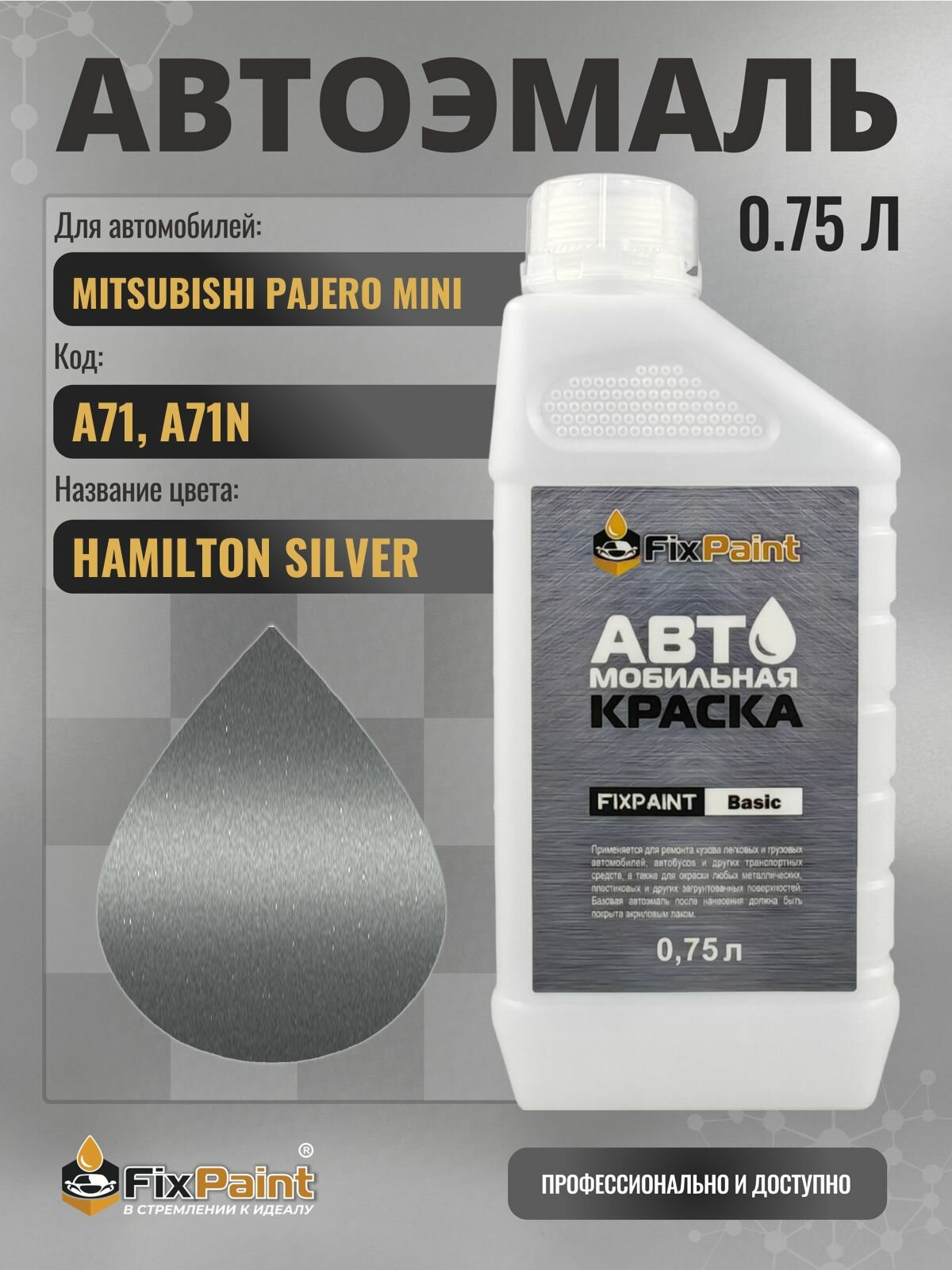 Краска для MITSUBISHI PAJERO MINI, код A71, A71N, HAMILTON SILVER, автомобильная эмаль базовая под лак FixPaint Basic в канистре, 0,75 л