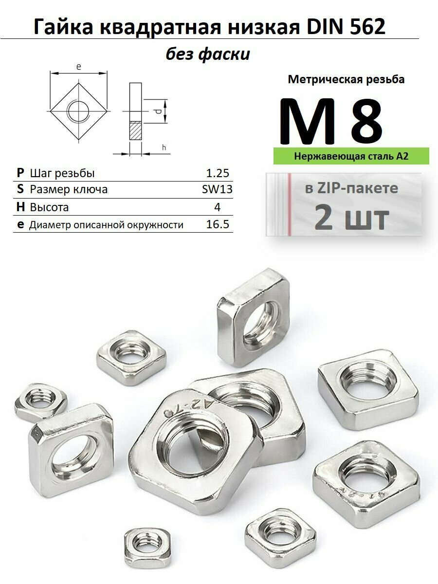 Гайка квадратная М8 низкая, нержавейка, ДИН 562, ZIP-пакет (2 шт.)