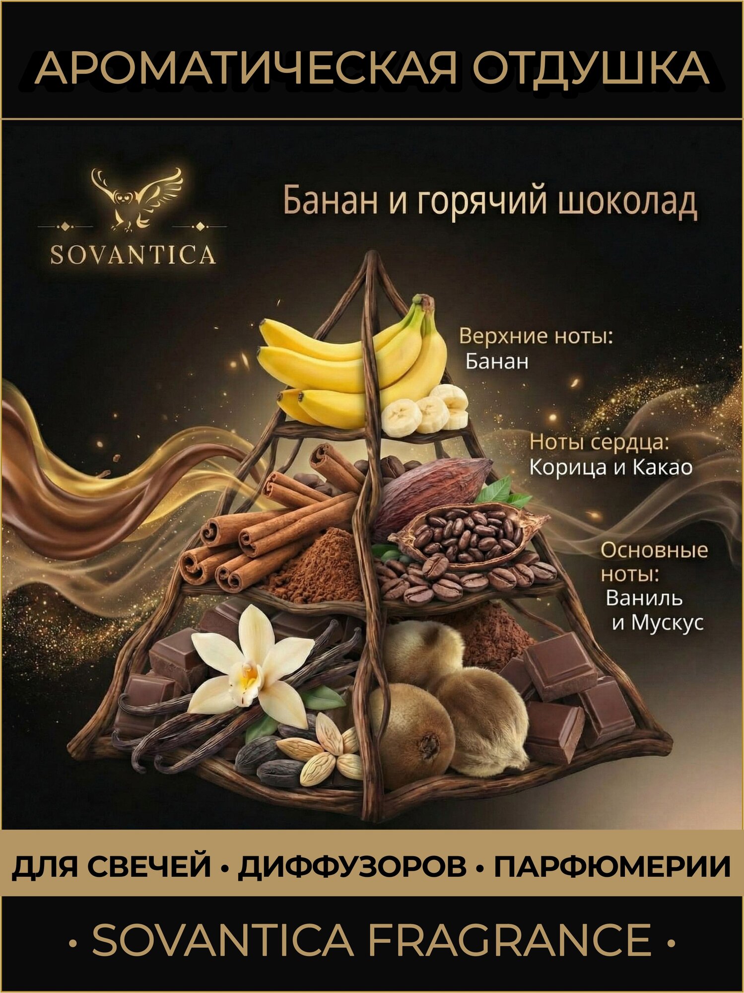 Ароматическая отдушка 10 г Банан и горячий шоколад (Banana and hot chocolate), Sovantica