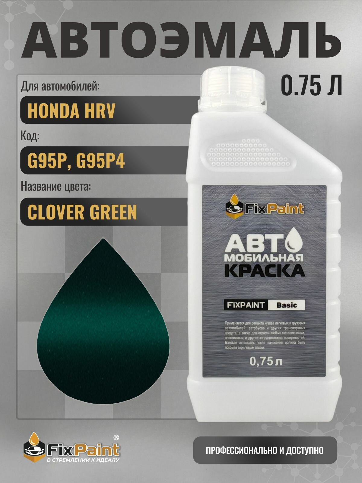 Краска для HONDA HRV, код G95P, G95P4, CLOVER GREEN, автомобильная эмаль базовая под лак FixPaint Basic в канистре, 0,75 л