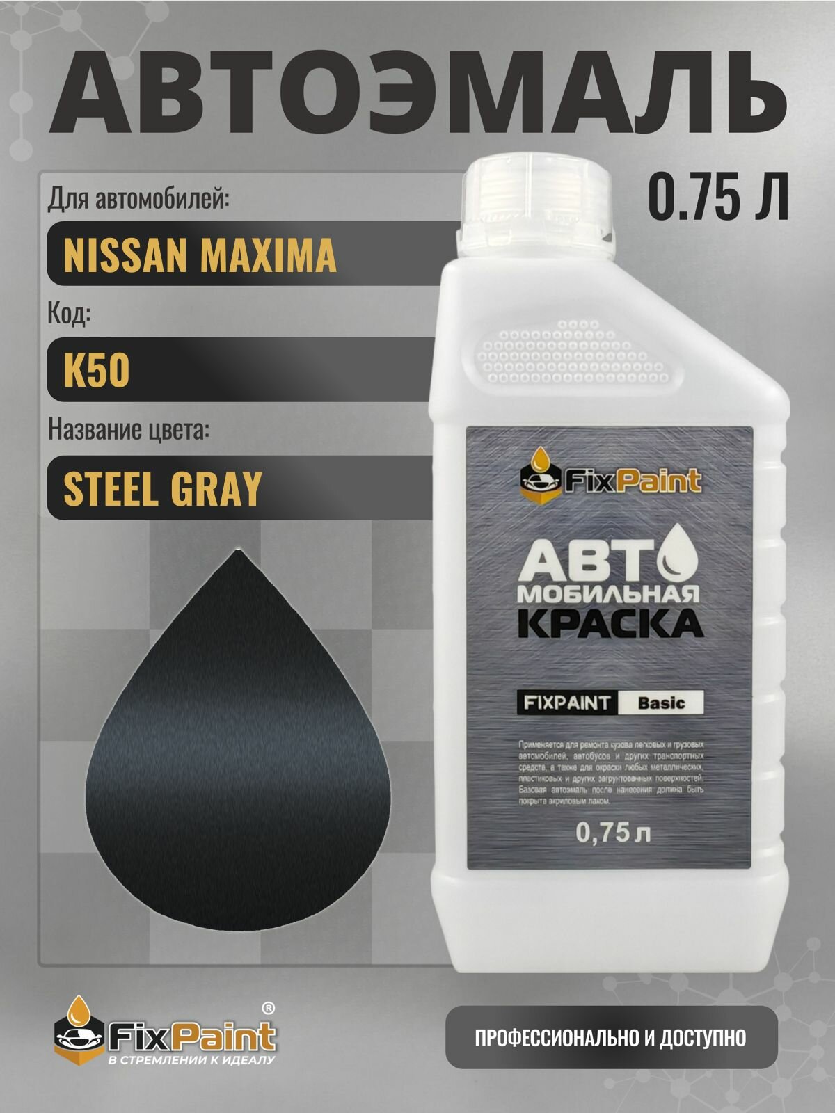 Краска для NISSAN MAXIMA, код K50, STEEL GRAY, автомобильная эмаль базовая под лак FixPaint Basic в канистре, 0,75 л
