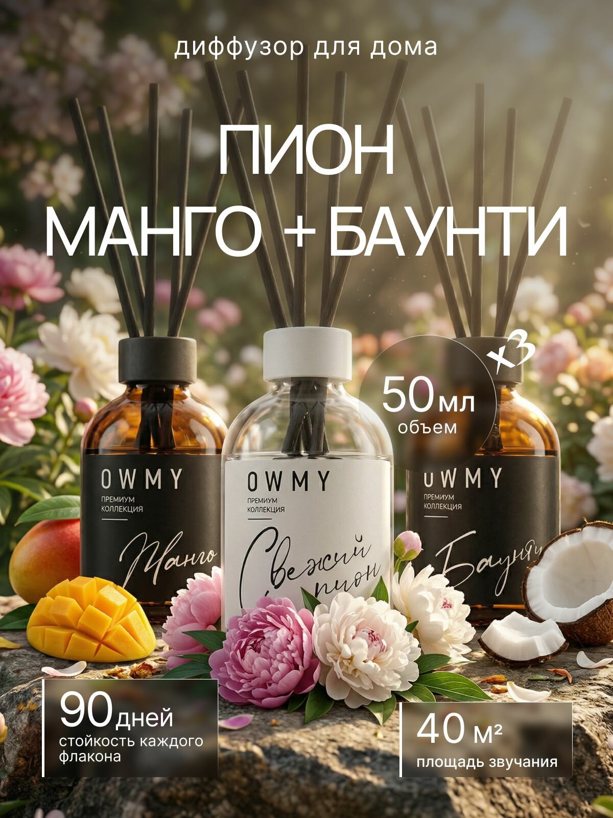 Ароматический диффузор для дома с палочками, аромадиффузор с палочками 3 шт 50 мл / Манго + Пион + Баунти