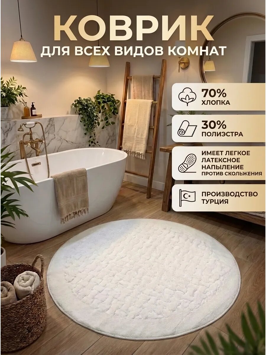 Коврик в ваную\прикроватный в комнату Natali's Carpets, круглый, 100x100 см, хлопок, Турция