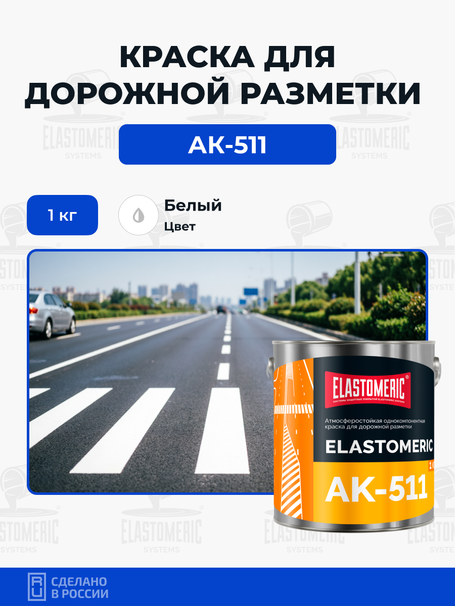 Дорожная краска АК-511 для дорожной разметки, краска по бетону, износостойкая, водостойкая, Белая 1 кг