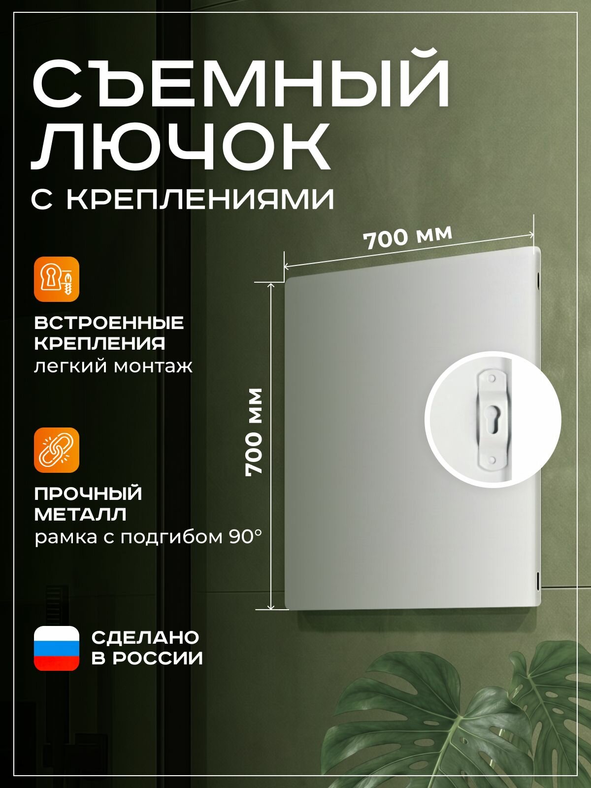 Люк ревизионный металлический 700х700 мм (70х70 см) съемный с креплением белый