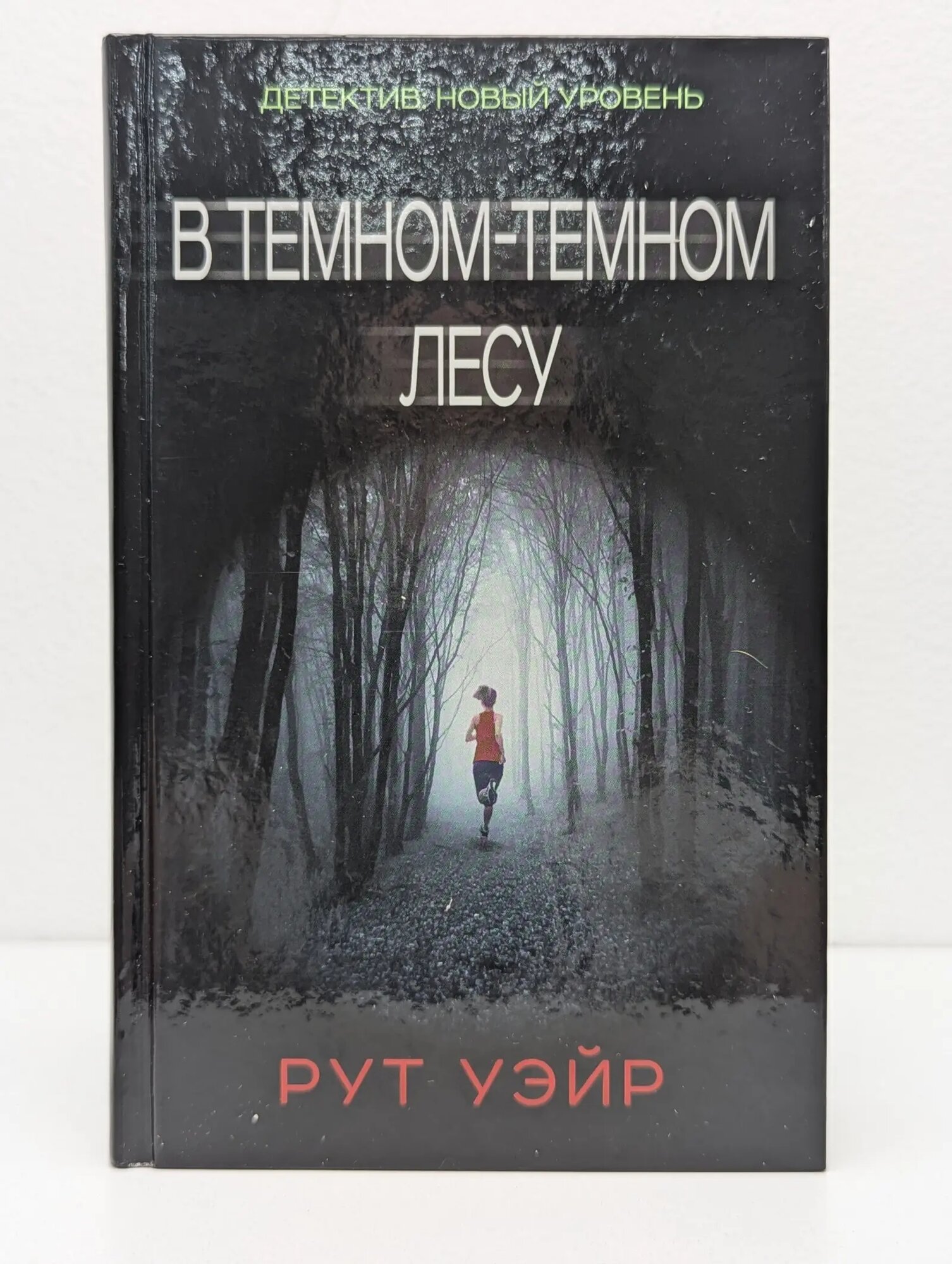 Психологический триллер. В темном-темном лесу Уэйр Рут 2016