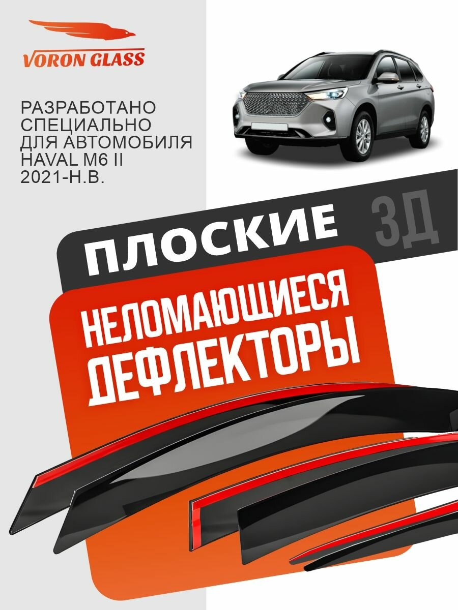 Плоские дефлекторы окон на Haval M6 (2021, 2022, 2023, 2024, 2025, 2026) хавал м6, VORON GLASS