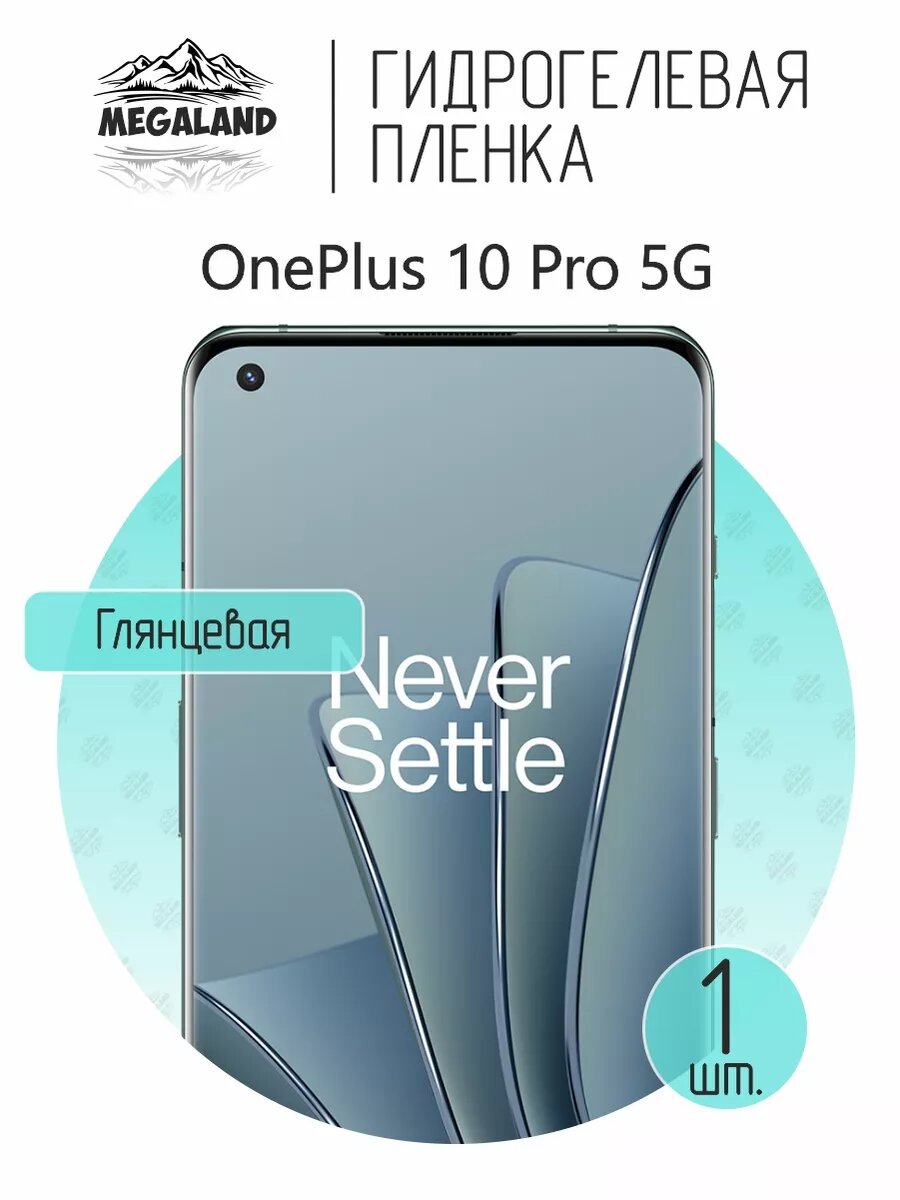 Гидрогелевая защитная пленка на экран OnePlus 10 Pro 5G
