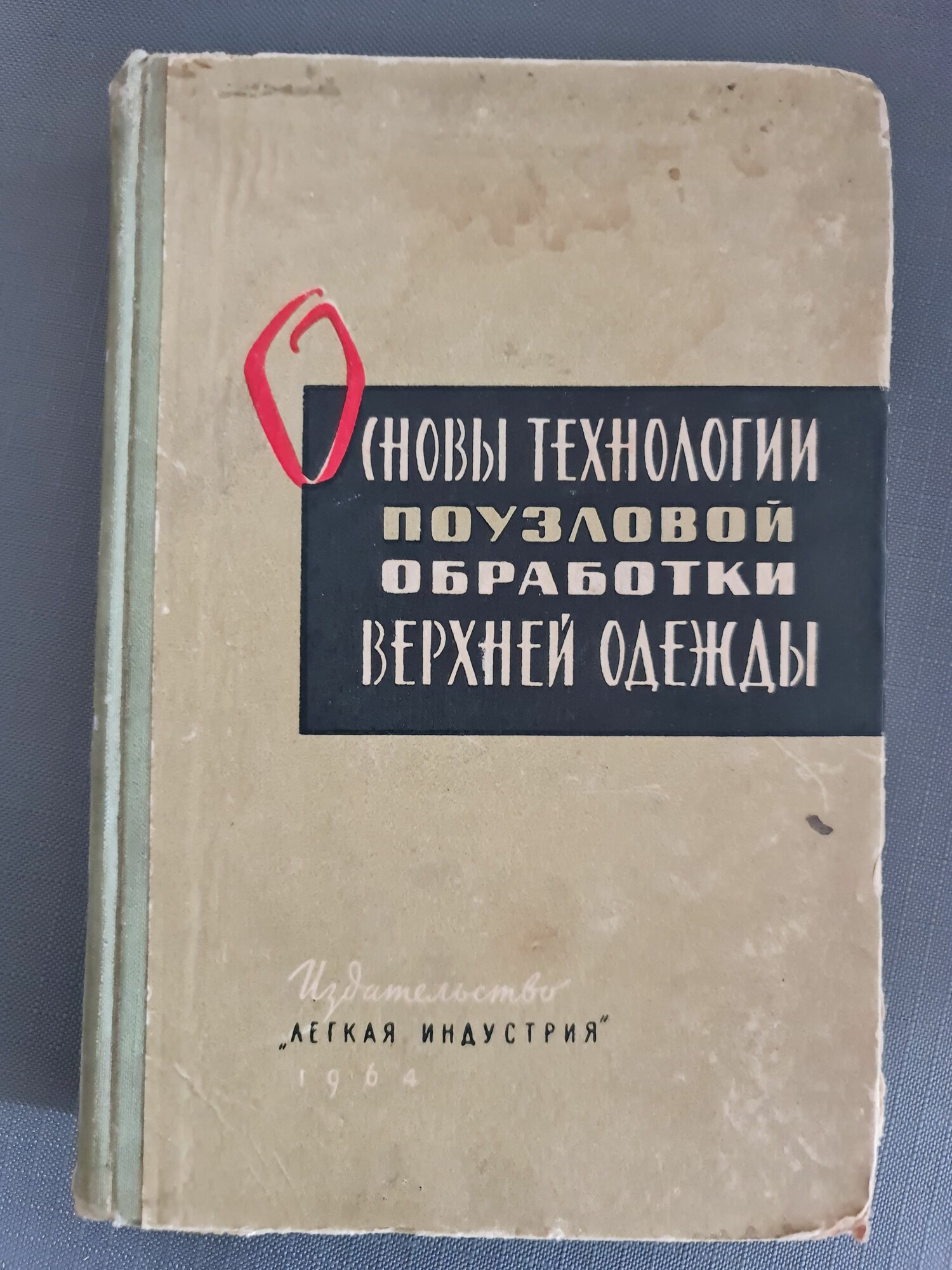 Панкова Л, Ширяева Ю. - Основы технологии поузловой обработки мужской, женской и детской верхней одежды, книга СССР, 1964, тираж 19000