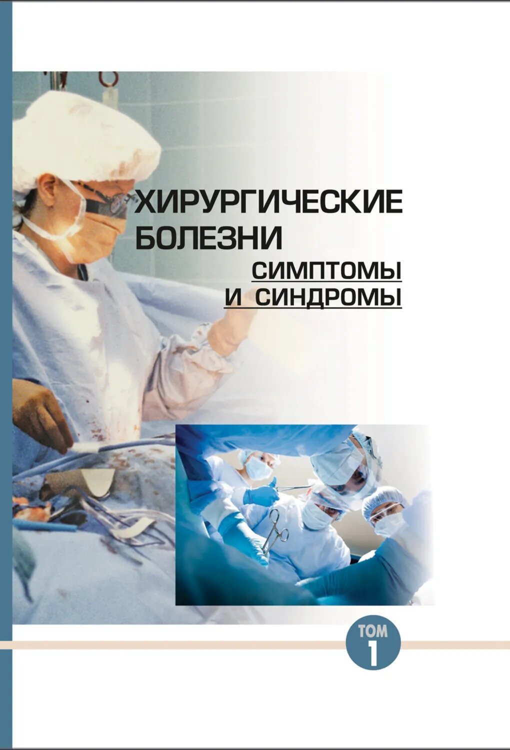Хирургические болезни: симптомы и синдромы. Том 1 [Цифровая книга]