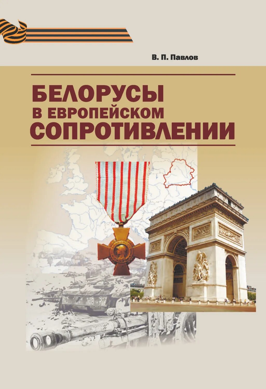 Белорусы в европейском Сопротивлении [Цифровая книга]