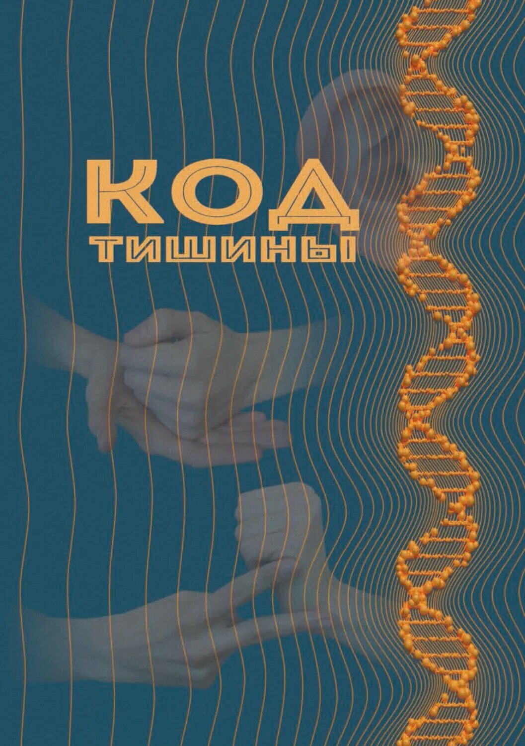 Код тишины [Цифровая книга]