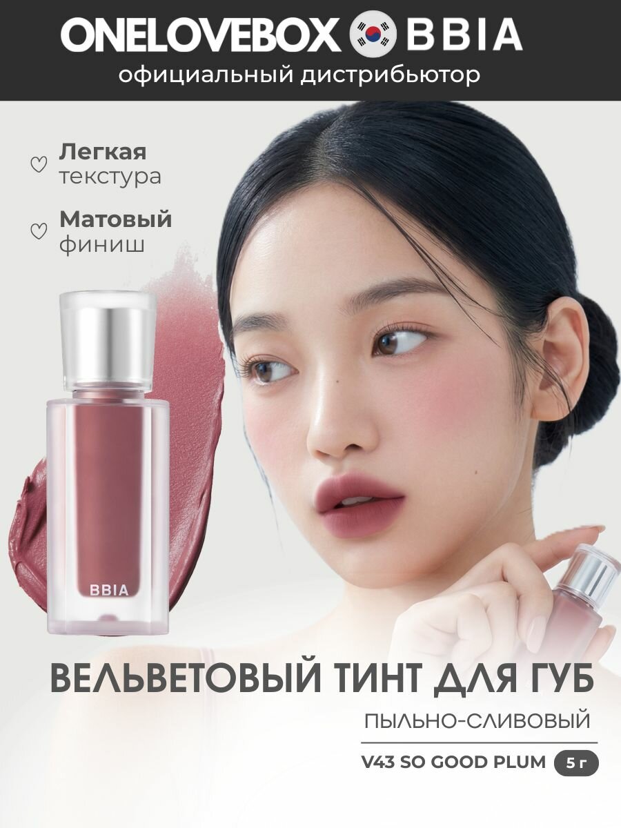 BBIA Last Velvet Tint V43 SO GOOD PLUM - стойкий вельветовый тинт для губ (5гр)