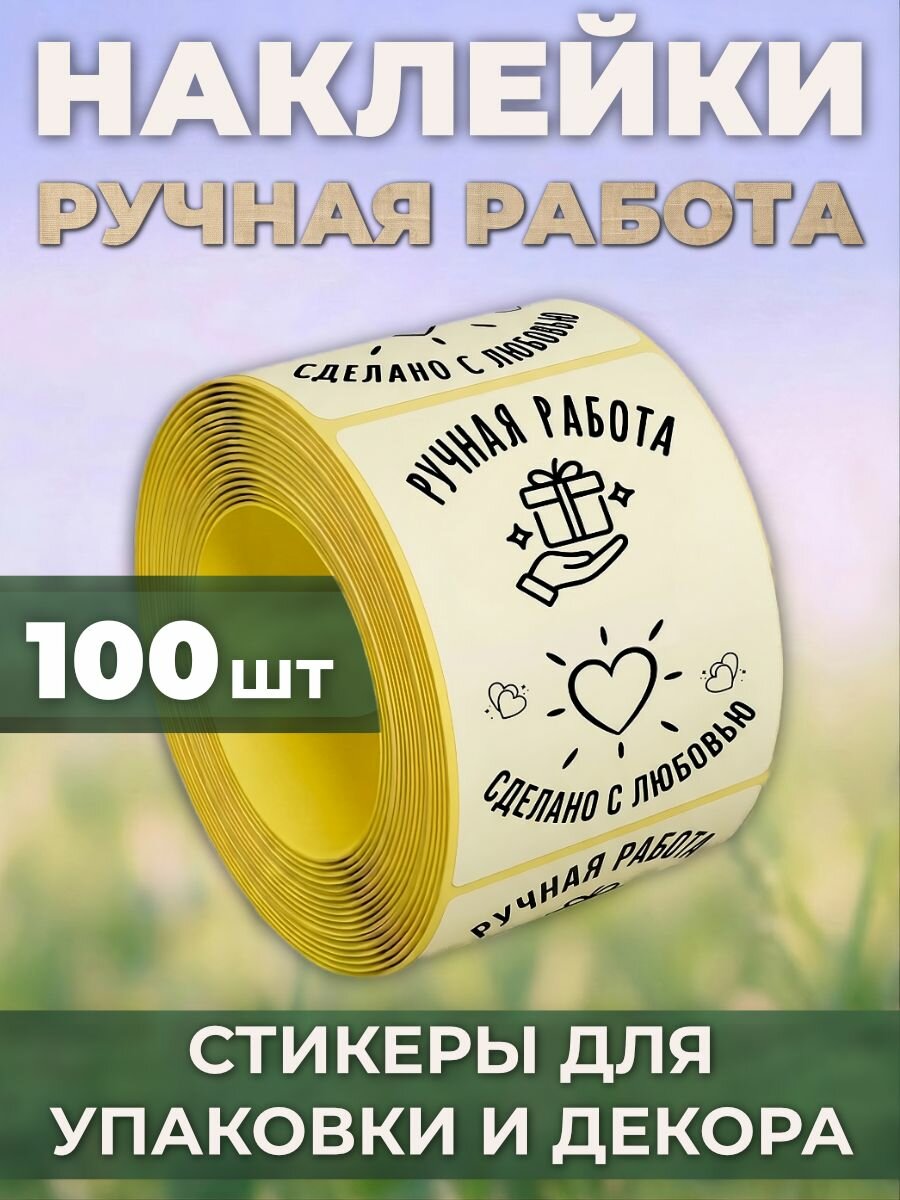 Наклейки "Ручная работа - Сделано с любовью" в рулоне, 12 х 7,5 см, 100 штук