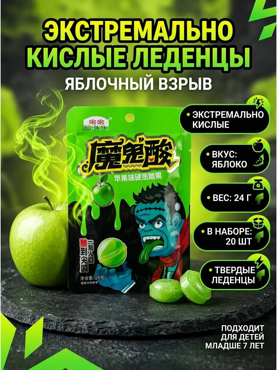 Конфеты супер кислые со вкусом яблока 20 шт