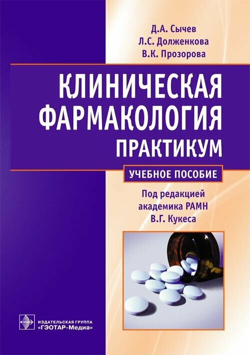 Клиническая фармакология. Практикум. Сычев