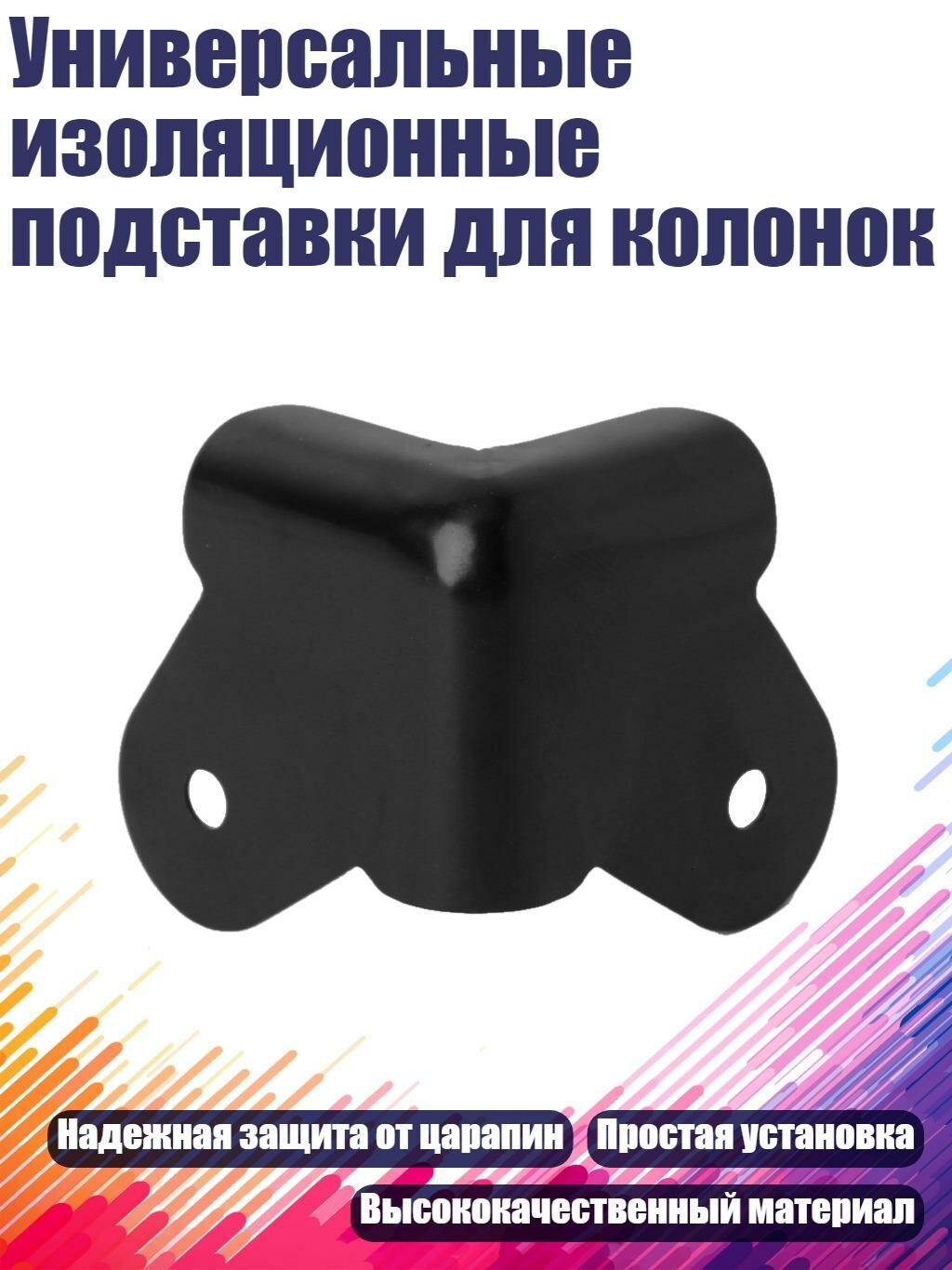 Универсальные изоляционные подставки для колонок, Черный