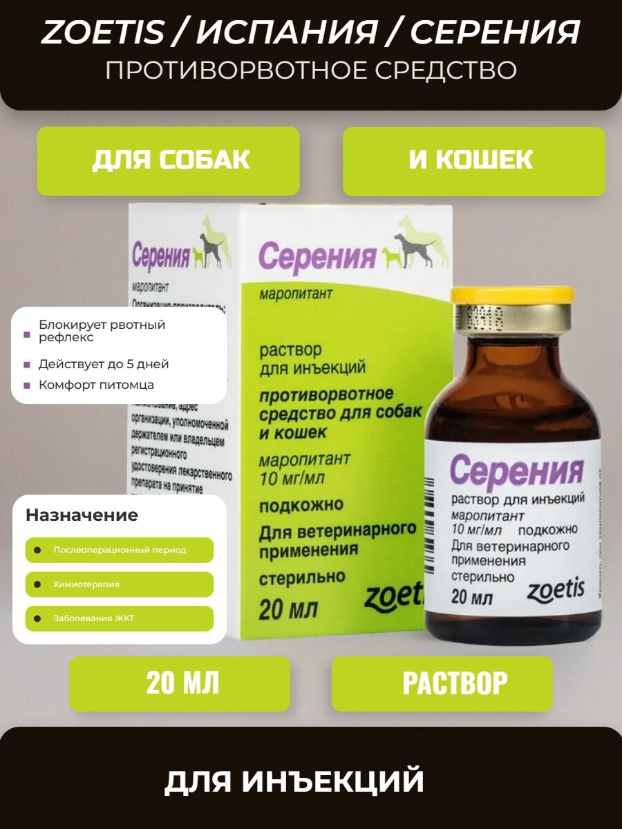 Противорвотный препарат для собак и кошек Серения Zoetis, 20 мл — фото 1
