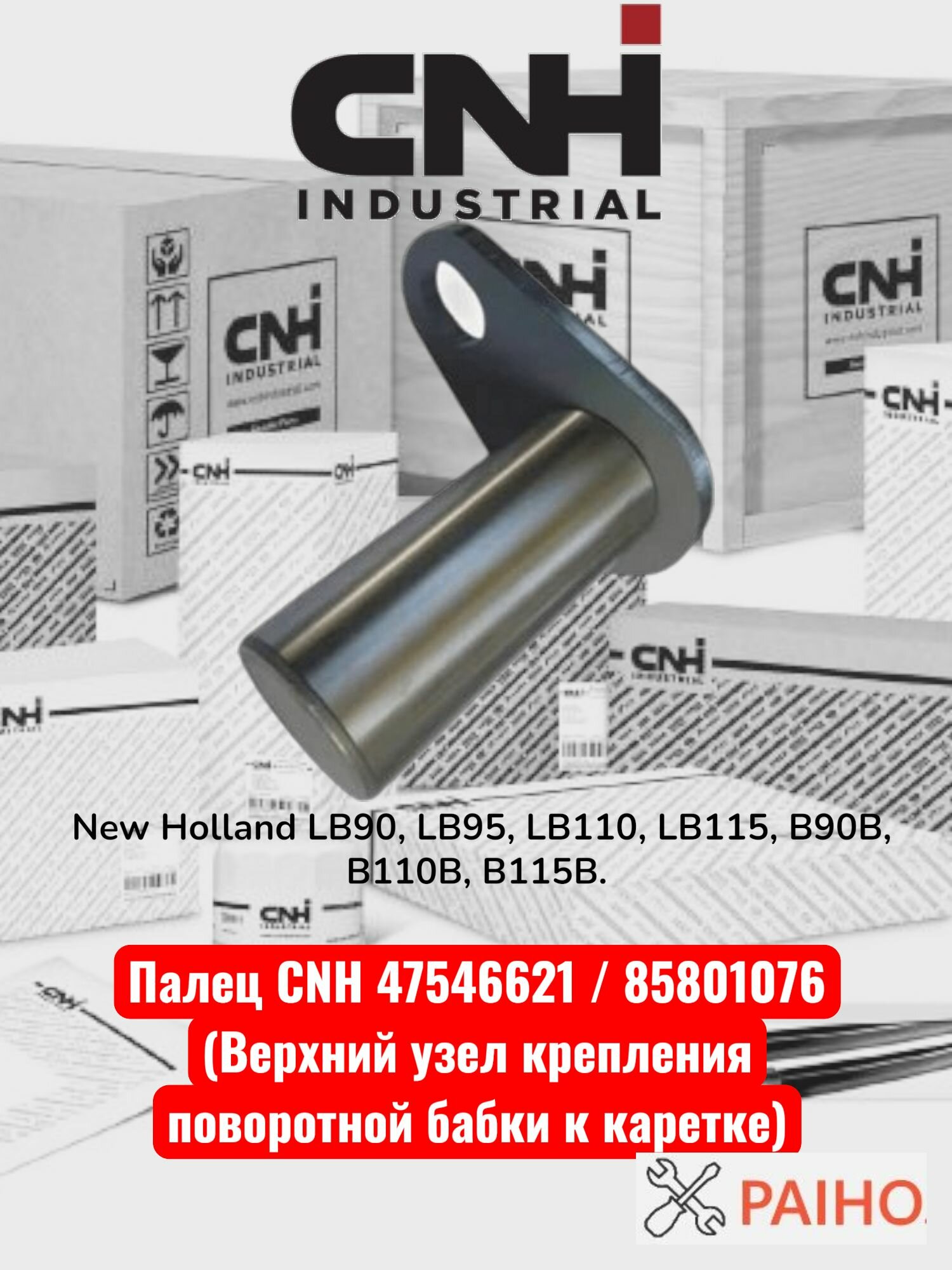 Палец CNH 47546621 / 85801076 (Верхний узел крепления поворотной бабки к каретке)