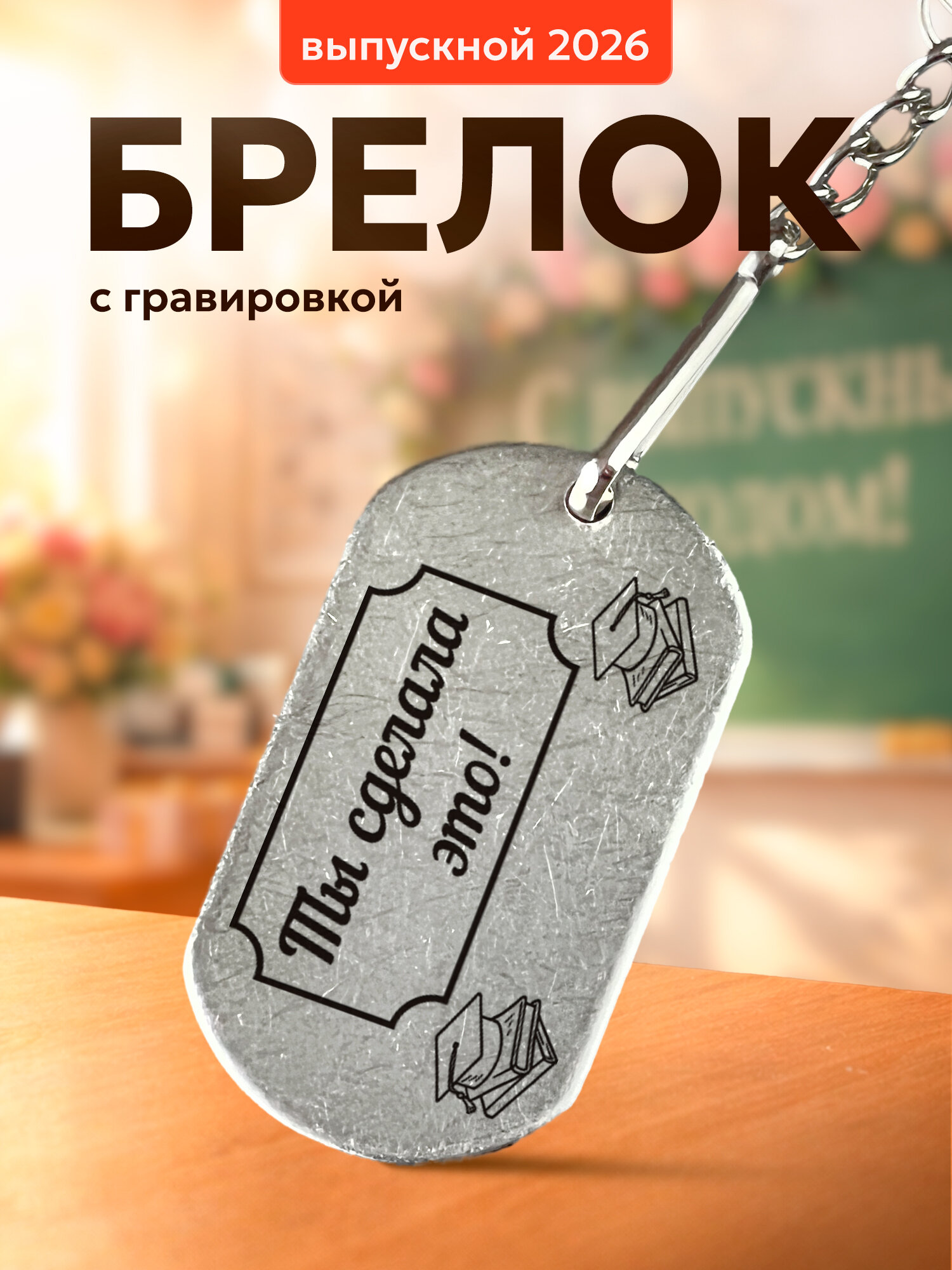 Брелок
