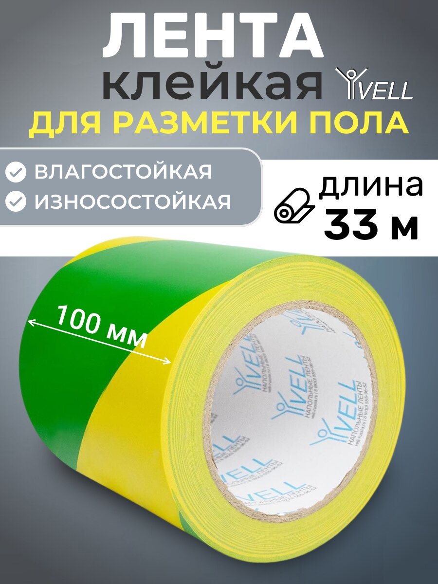 Лента для разметки самоклеящаяся Vell, 33 м*100 мм*0.15 мм, желто-зеленая, ПВХ {1376546} (1 шт)