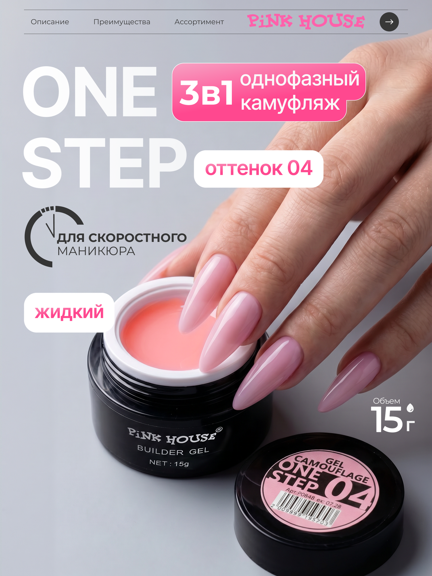 Pink House Гель для наращивания ногтей моделирующий 04 one step camouflage 15 мл