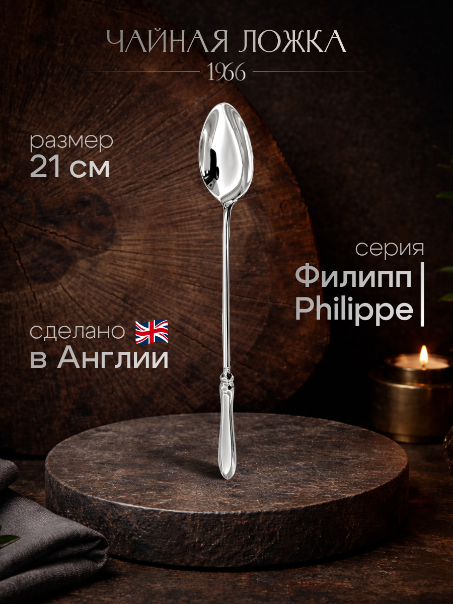 Ложка чайная для холодного чая 1966 линия Philippe, 21 см, нержавеющая сталь 18/10, зеркальная полировка