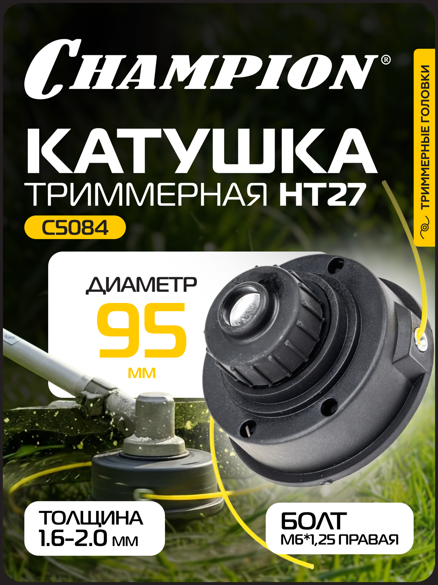 Катушка триммерная CHAMPION C5084, полуавтоматическая, крепление М6, 1 шт