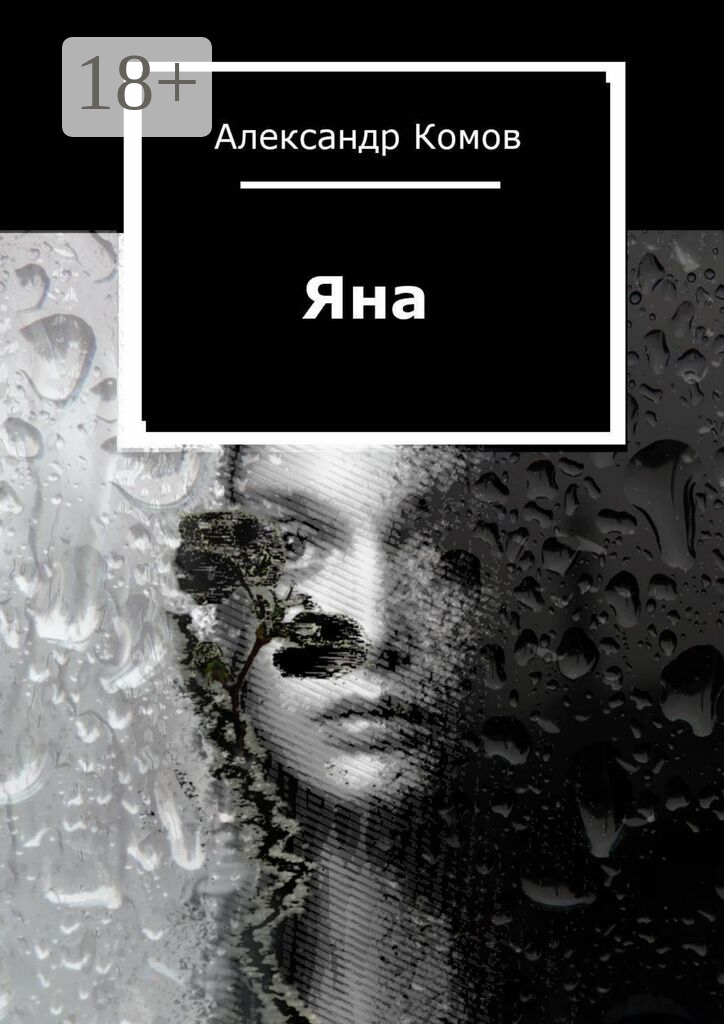 Яна