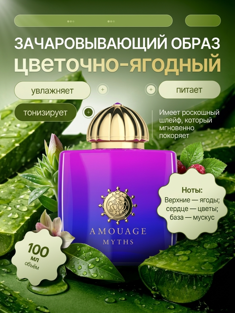 Amouage Myths Woman парфюмерная вода женская 100 мл цветочный шипровый аромат 2016