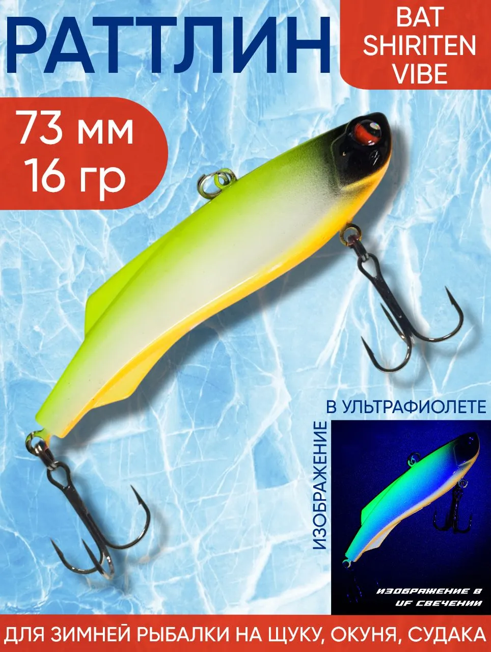 Раттлин силиконовый BAT Shiriten Vibe 73мм, 16гр, цвет 977 для зимней рыбалки на щуку, окуня, судака