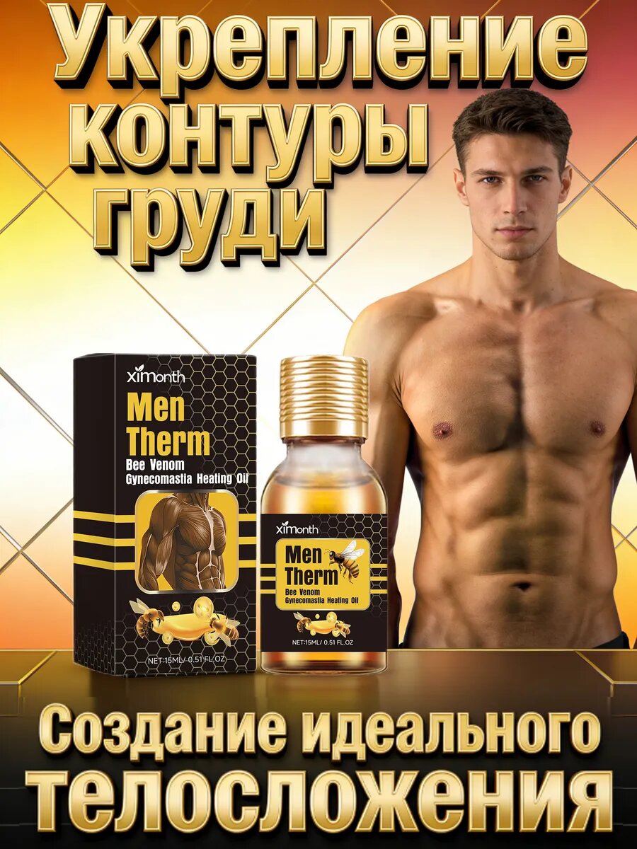 Эфирное масло для мужской груди придания формы улучшите контур