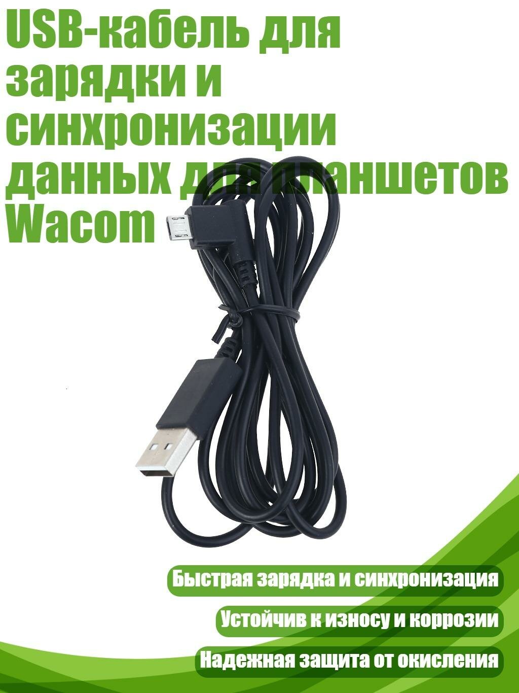 USB-кабель для зарядки и синхронизации данных для планшетов Wacom