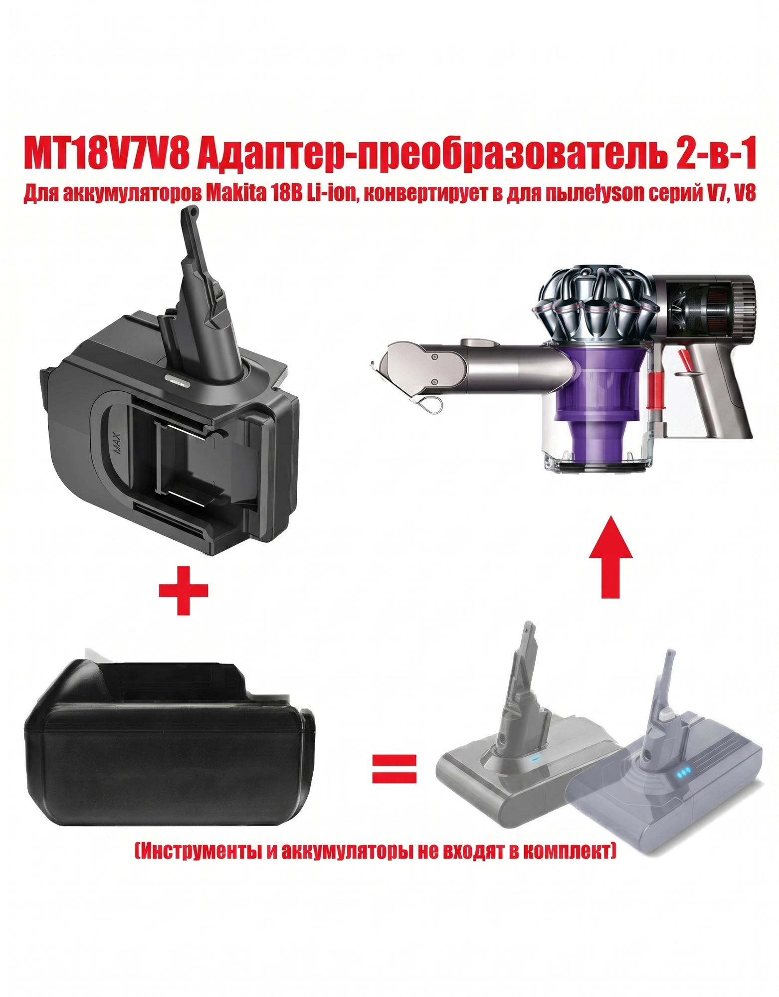 Адаптер 2-в-1 MT18V7V8 для литиевых аккумуляторов Makita 18В на пылесосы серии Dyson V7 V8