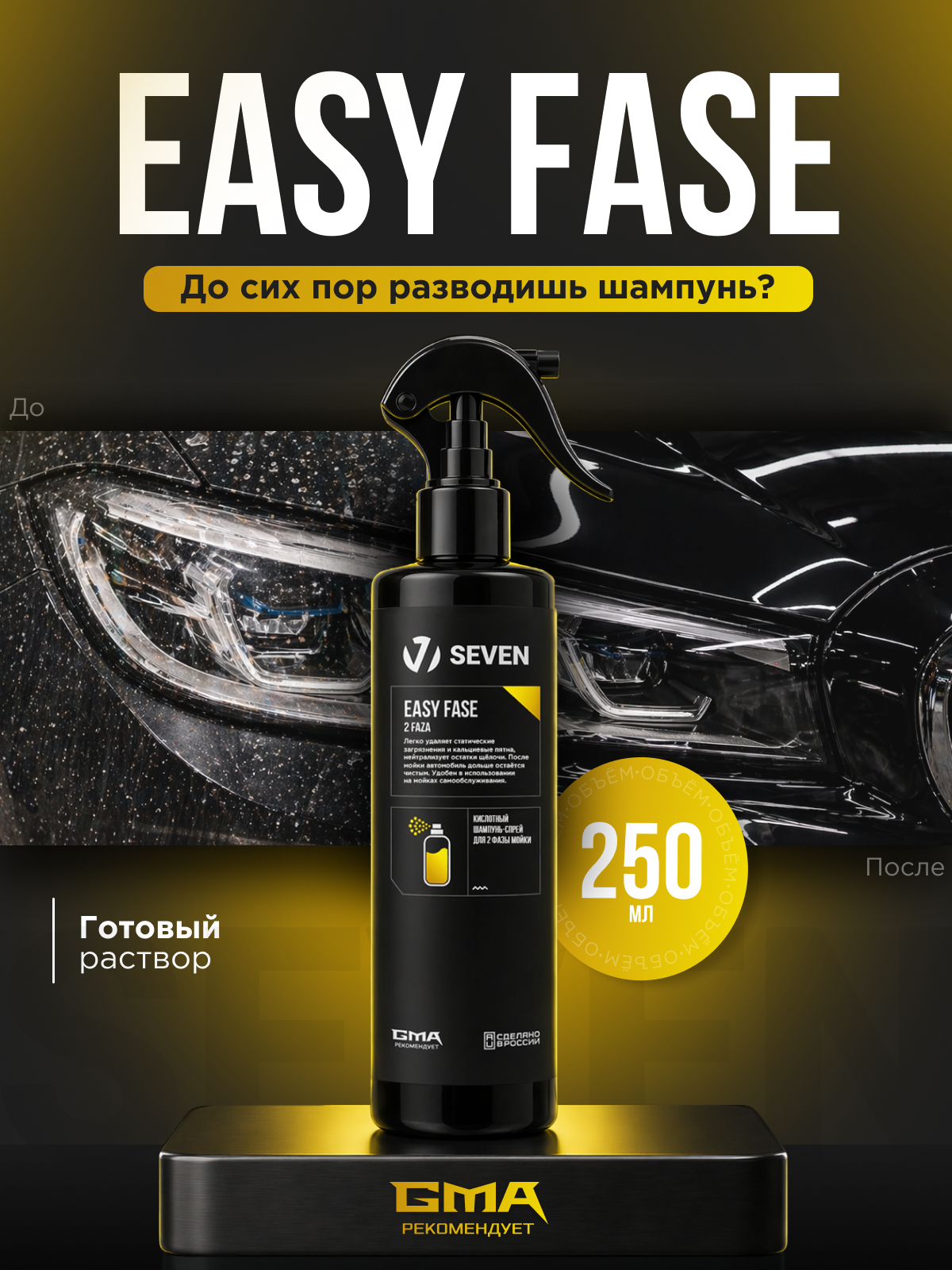 SEVEN EASY FASE Кислотный шампунь-спрей для второй фазы мойки автомобиля с триггером, 250 мл