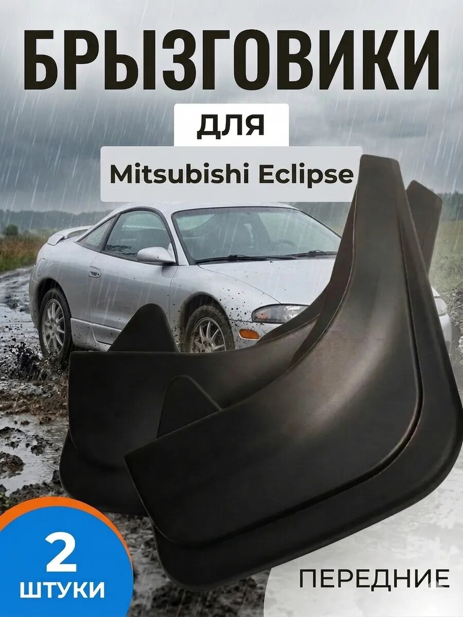 Брызговики передние для Митсубиси Эклипс (Mitsubishi.