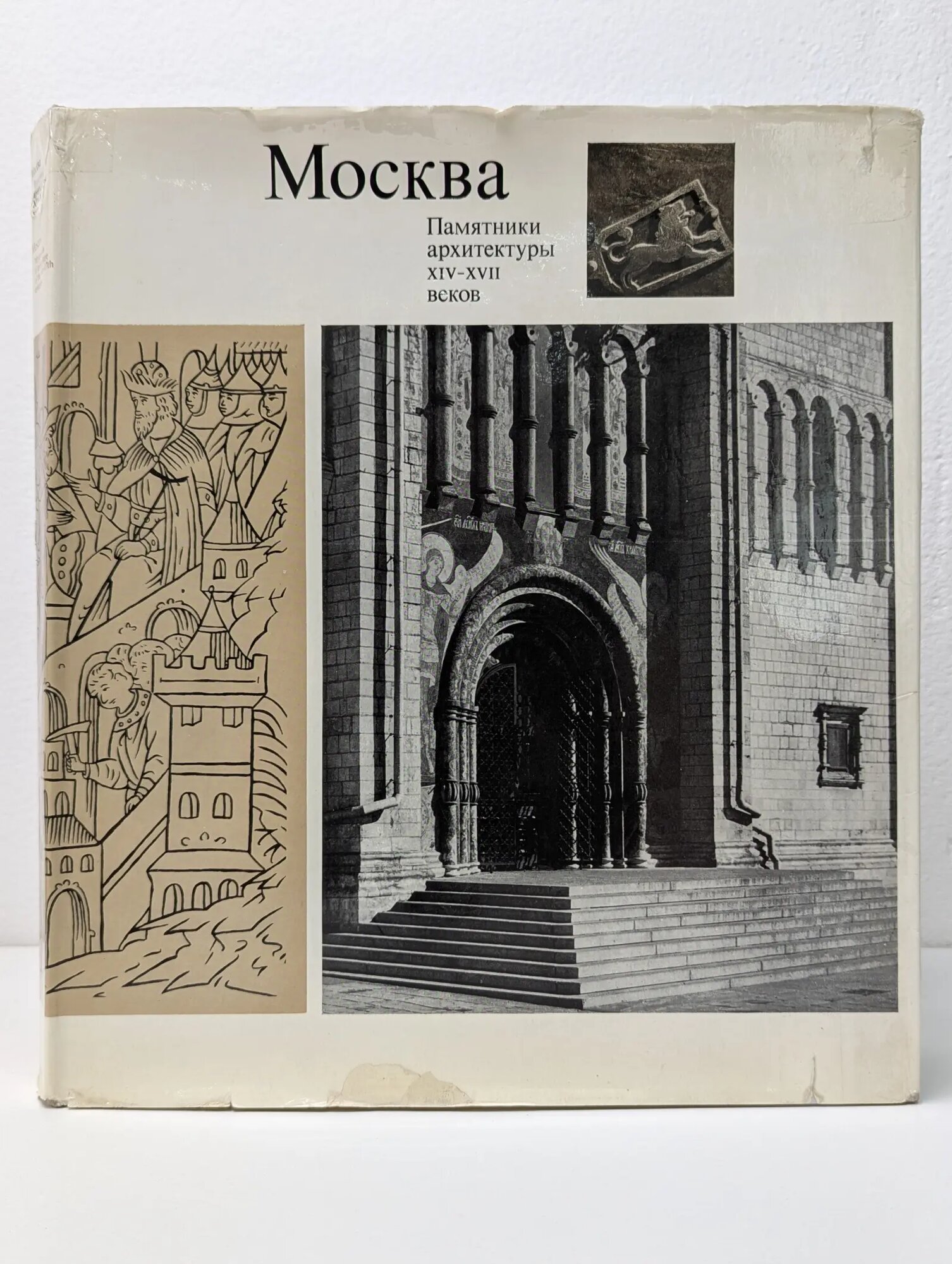 Москва. Памятники архитектуры XIV-XVII веков Ильин Михаил Андреевич 1973