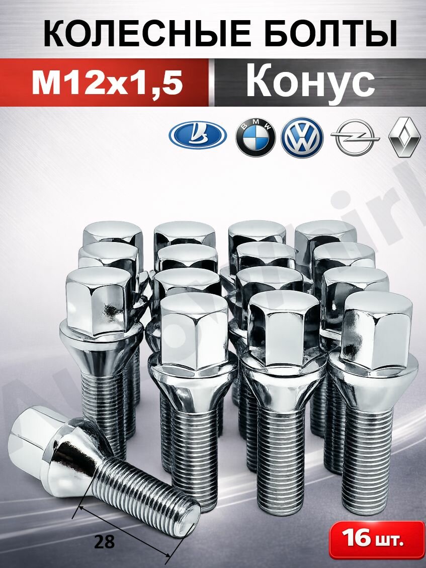 Болты колесные M12 x 1,5 х 28 мм, для Lada Vesta Largus Renault Logan Sandero, Duster и др ключ 17, конус, хром - 16 шт.