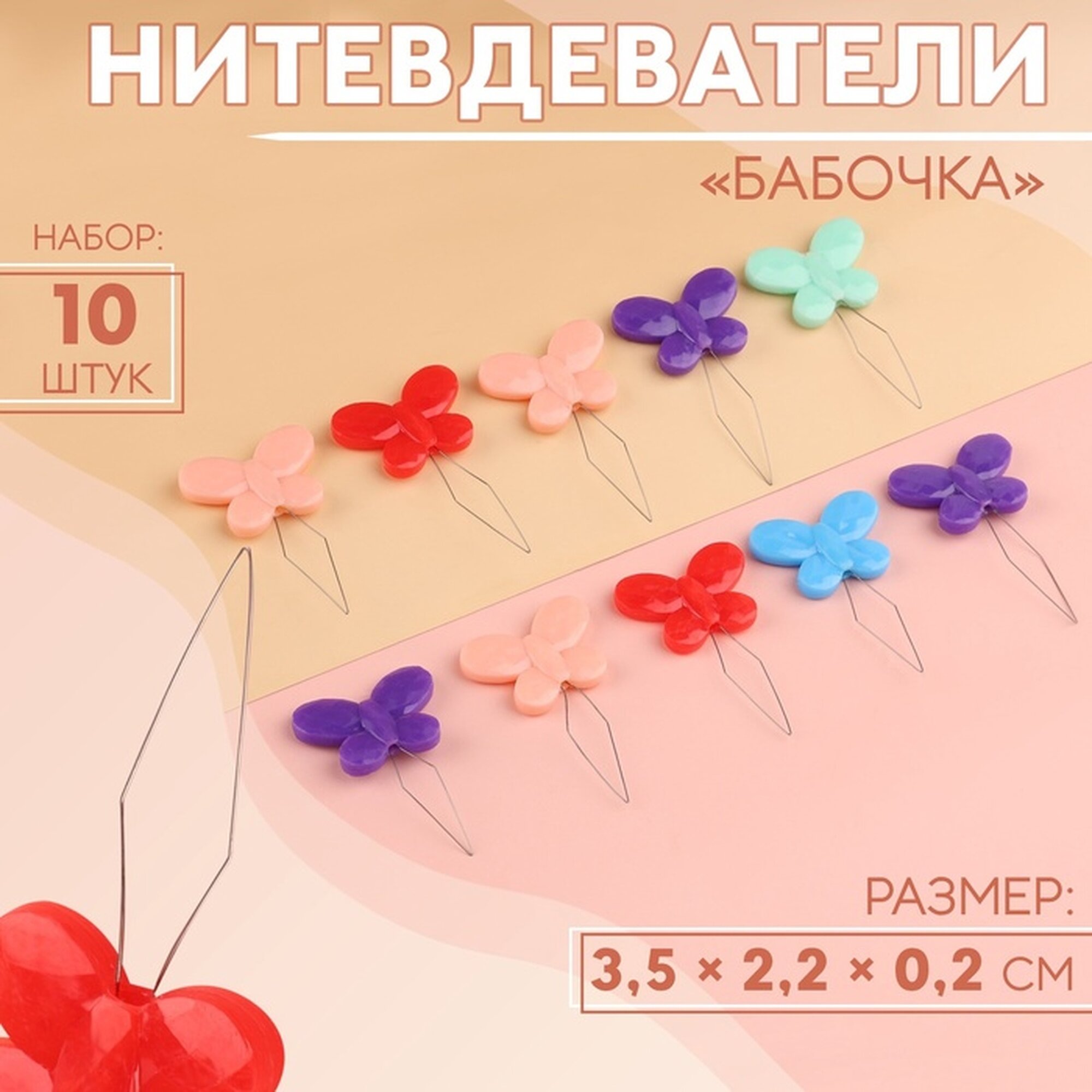 Нитевдеватели «Бабочка», 3.5×2.2×0.2 см, 10 шт, цвет разноцветный