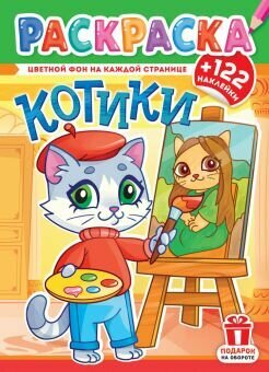 Раскраска с наклейками "Котики. Художник" А4