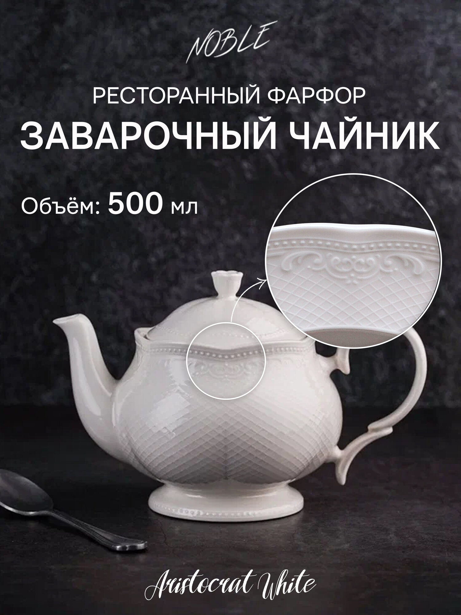 Заварочный чайник Aristocrat White, 500 мл