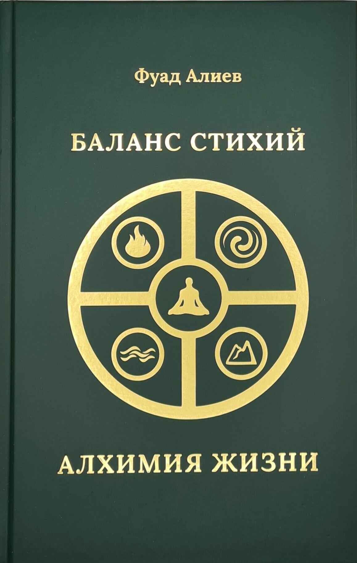 Книга "Баланс стихий - Алхимия жизни"