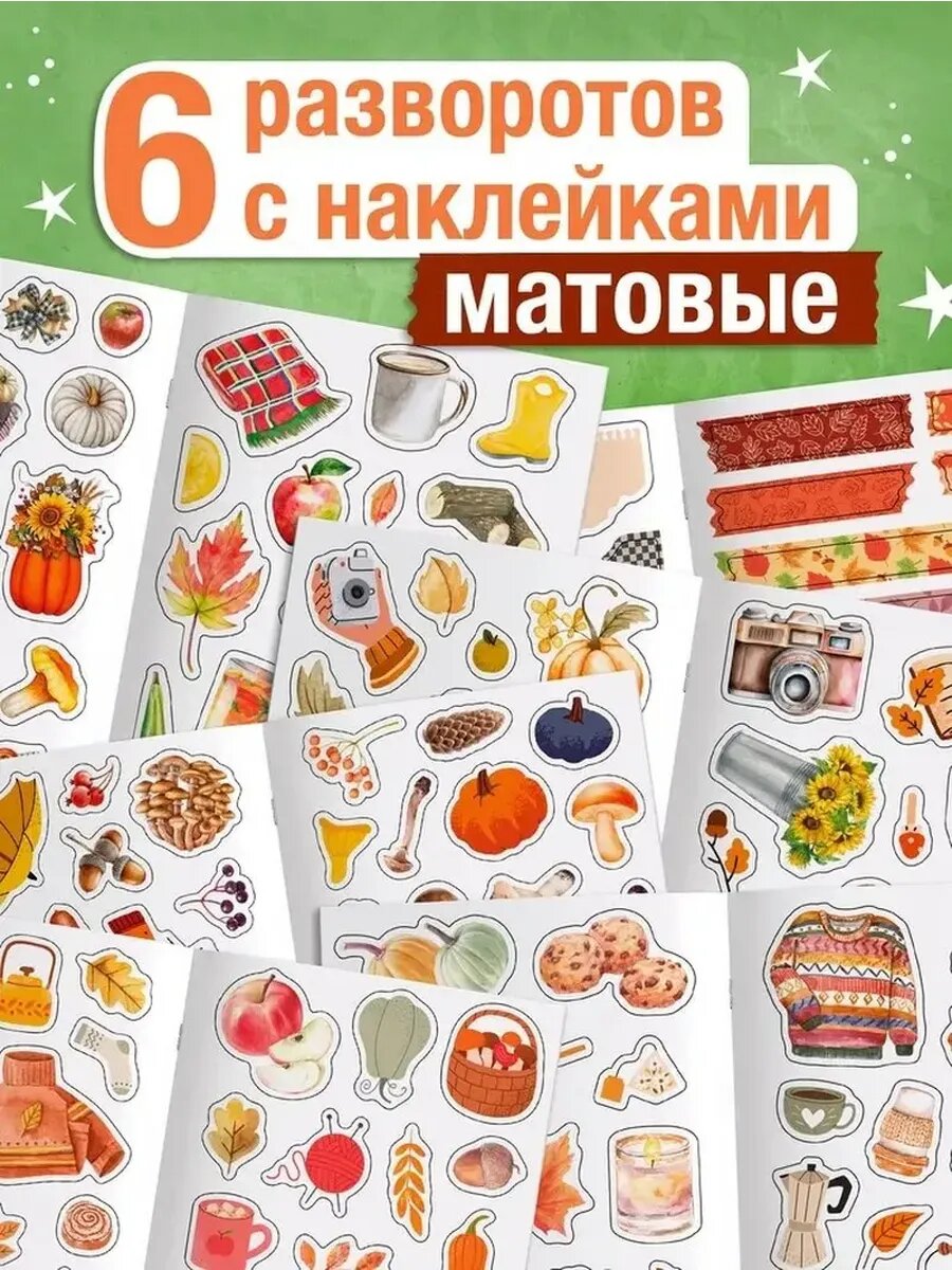Осенний альбом наклеек — 200 стильных стикеров