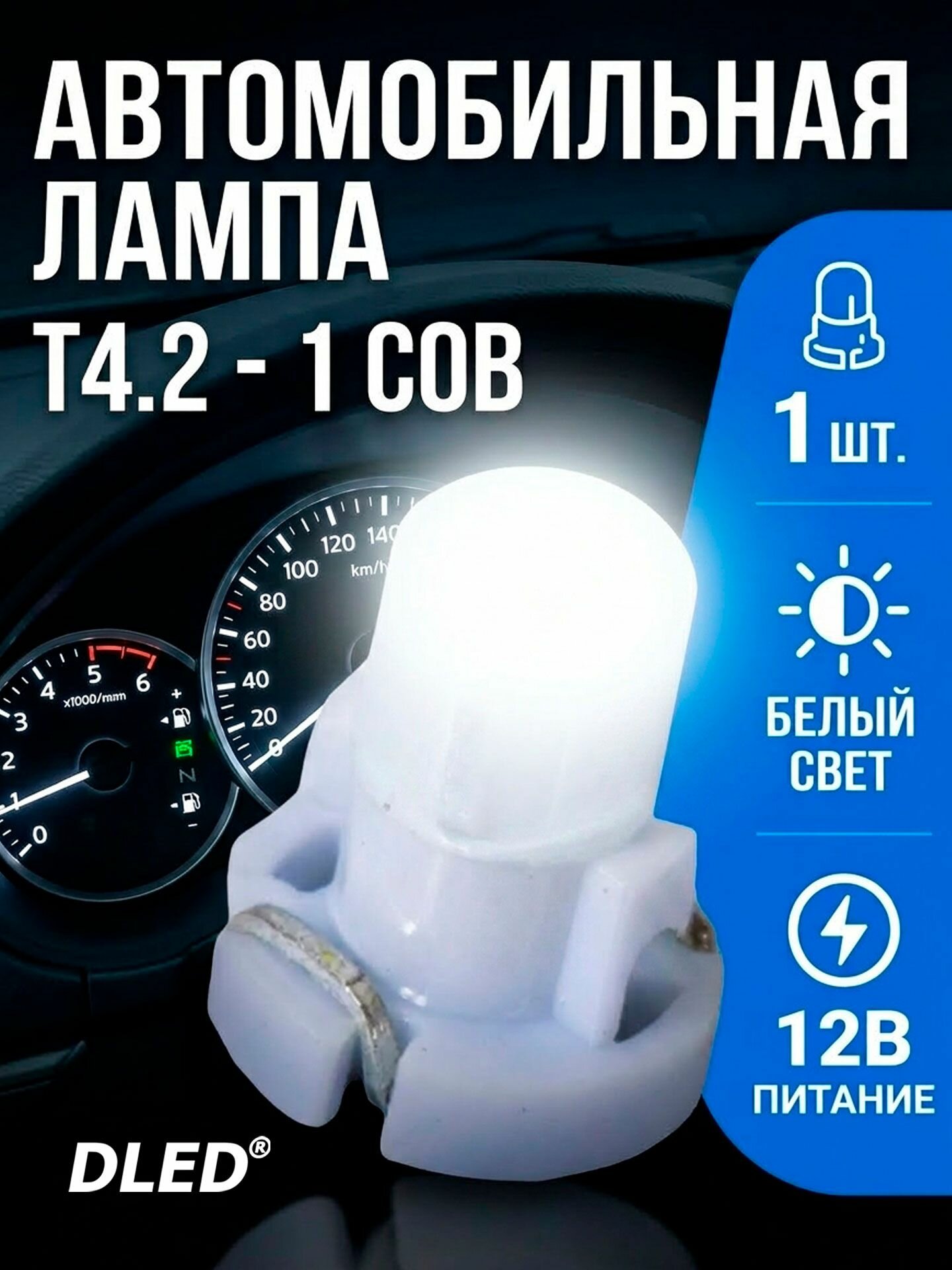 Светодиодная автомобильная лампа T4,2 - COB (1 шт-лампа.) белый