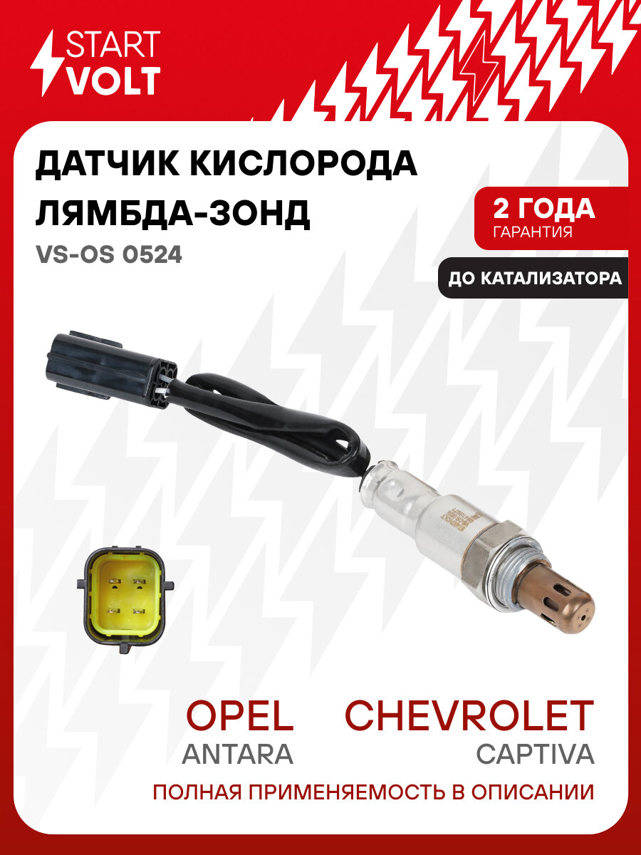 Датчик кислорода для автомобилей Chevrolet Captiva (06-)/Opel Antara (06-) 2.4i до катализатора 350 мм VS-OS 0524 StartVolt
