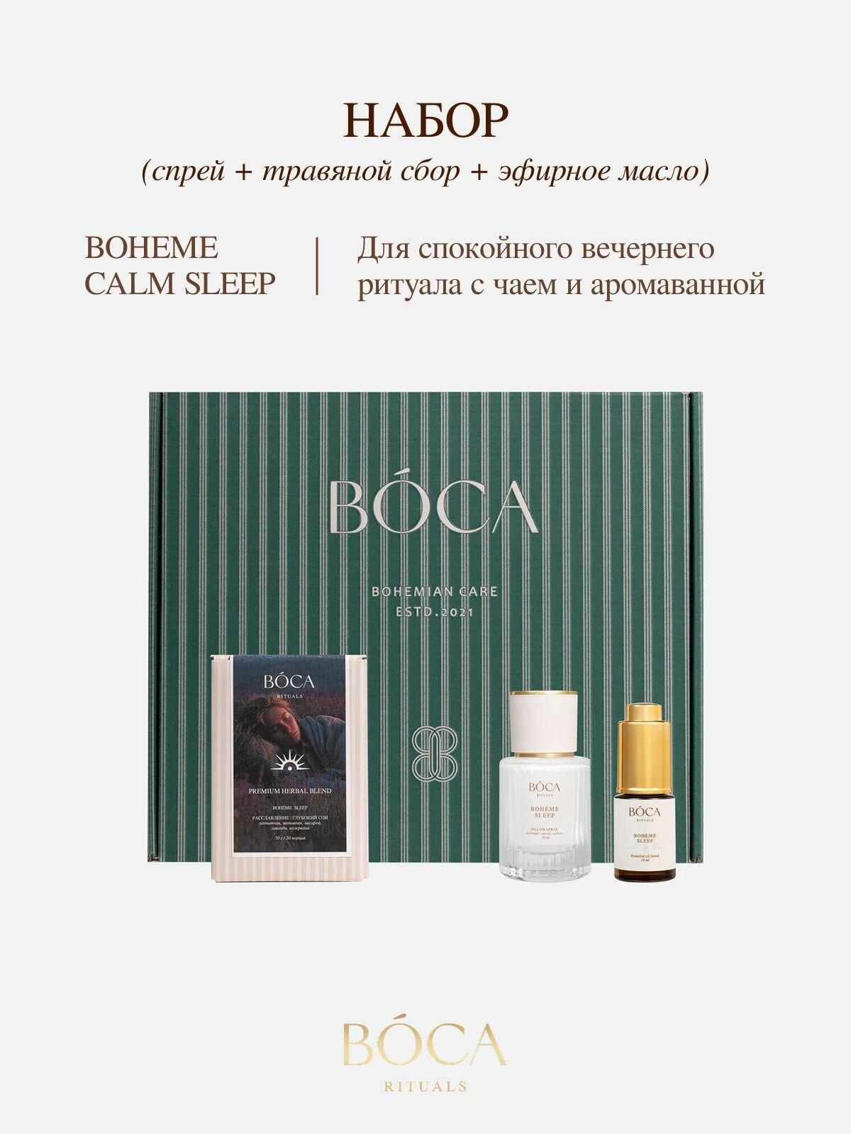 Набор BOCA BOHEME CALM SLEEP, спрей, травяной сбор, эфирные масла, антистресс