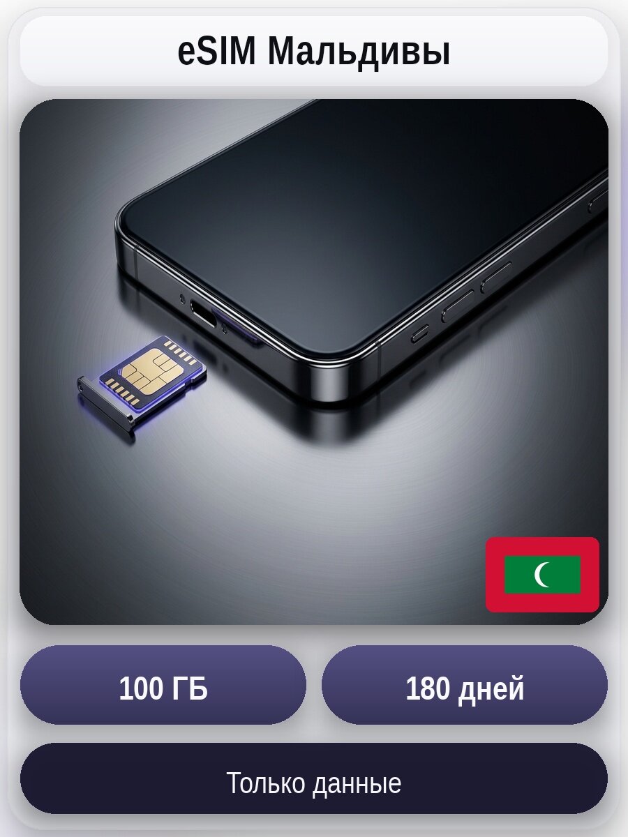 ESIM карта для Мальдивских островов, мобильный интернет 100 ГБ на 180 дней, только передача данных