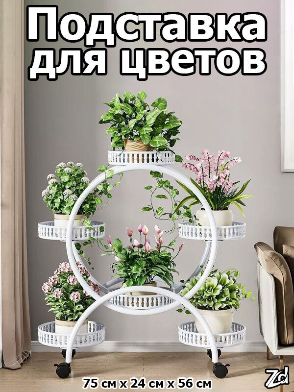 Подставка для цветов,75 см х 24 см х 56 см
