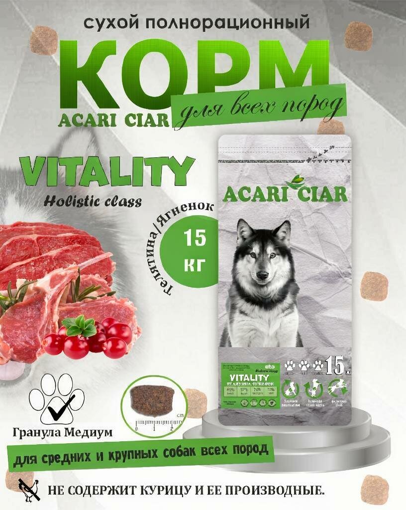 Сухой корм для собак Acari Ciar Vitality Holistic Beef Lamb 15 кг медиум гранула