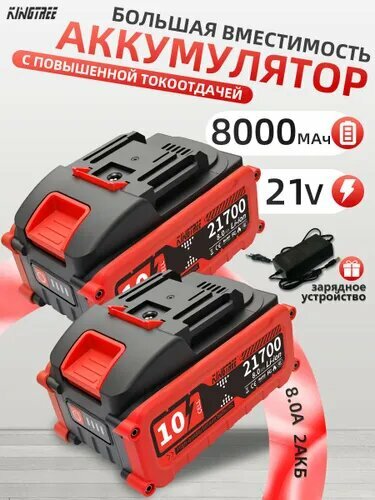 Мощный аккумулятор KINGTREE 21V 8Ah*2 с индикатором заряда, элементы 21700, c зарядным устройством
